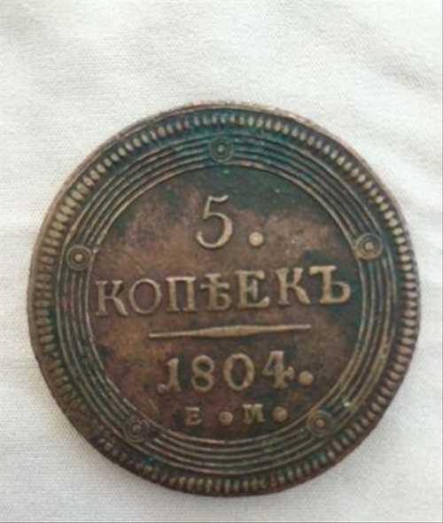Монета 5 копеек 1804 года