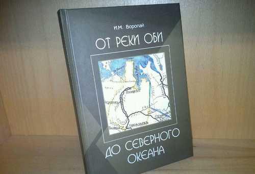 Воропай И. От реки Оби до Северного океана