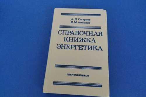 Справочная книжка энергетика / А.Д.Смирнов / 1984г