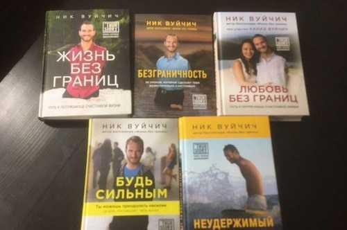 Ник Вуйчич. Все Книги. Новые