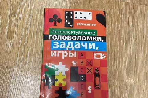 Книга интеллектуальных игр