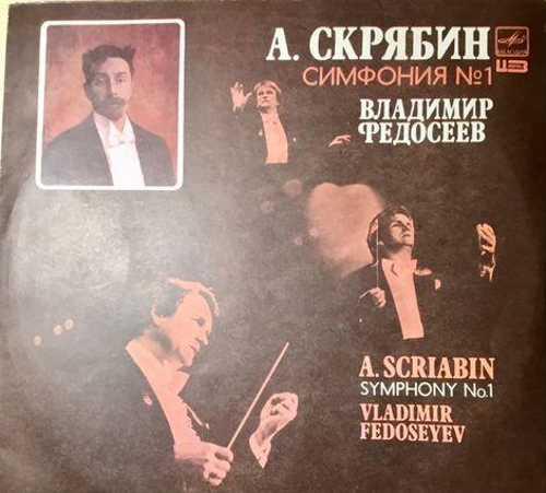 Грампластинка А. Скрябин Симфония №1 ми мажор, соч