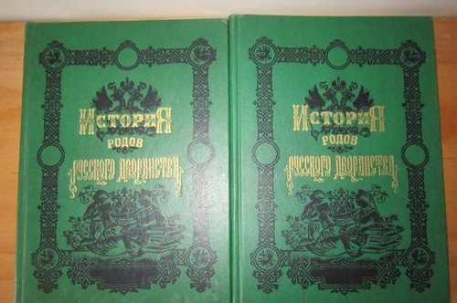 История родов русского дворянства (в 2-х книгах)