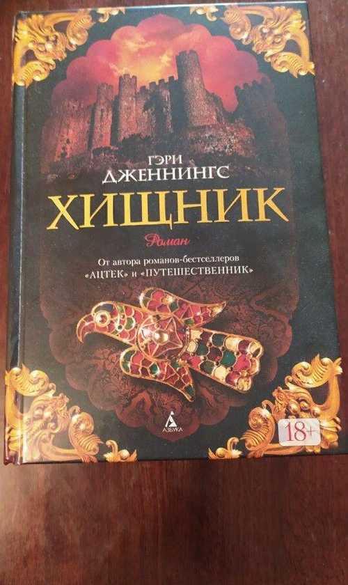 Книга Хищник