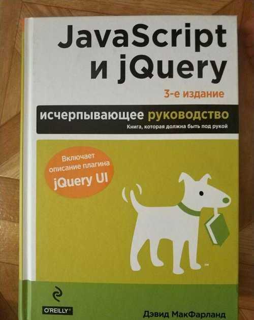 JavaScript и jQuery. Исчерпывающее руководство. 3