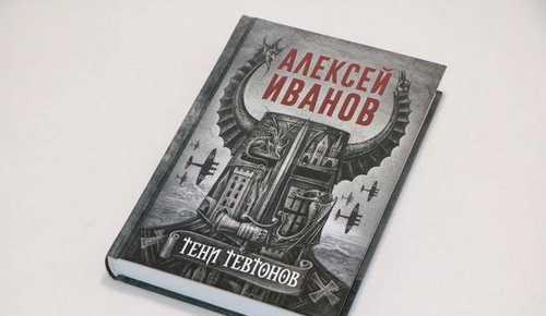 Алексей Иванов "Тени Тевтонов", с автографом