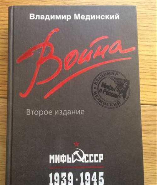 В. Мединский «Война». Серия «Мифы СССР 1939-1945.»