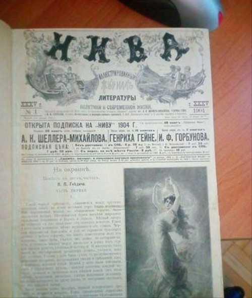 Продам журнал нива 1904 г. в