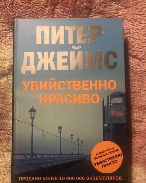 Книги питер джеймс