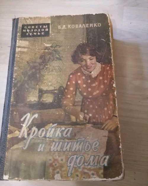 Книга кройки и шитья