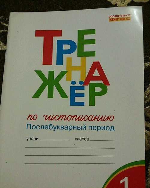 Тренажер по чистописанию 1 класс