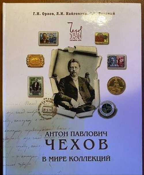 Книга «А.П. Чехов в мире коллекций»