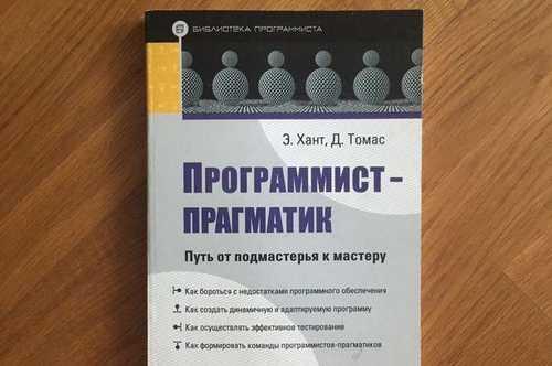 Программист-прагматик Путь от подмастерья к мастер