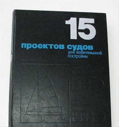 15 проектов судов для любительской постройки читать