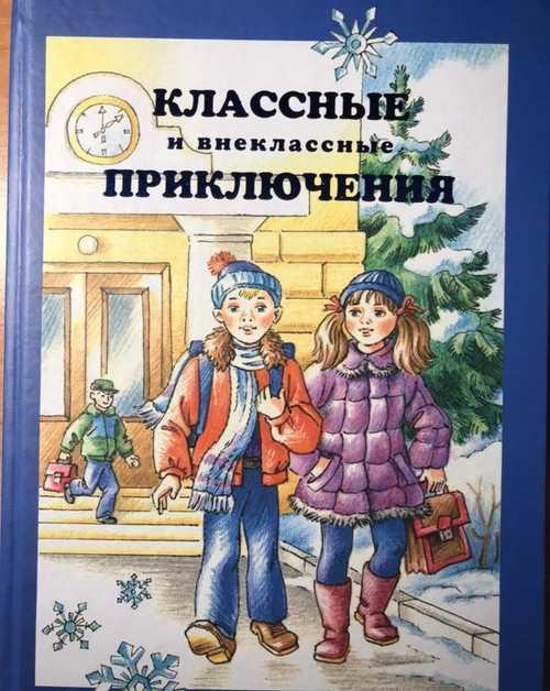 Книга «Классные и внеклассные приключения»