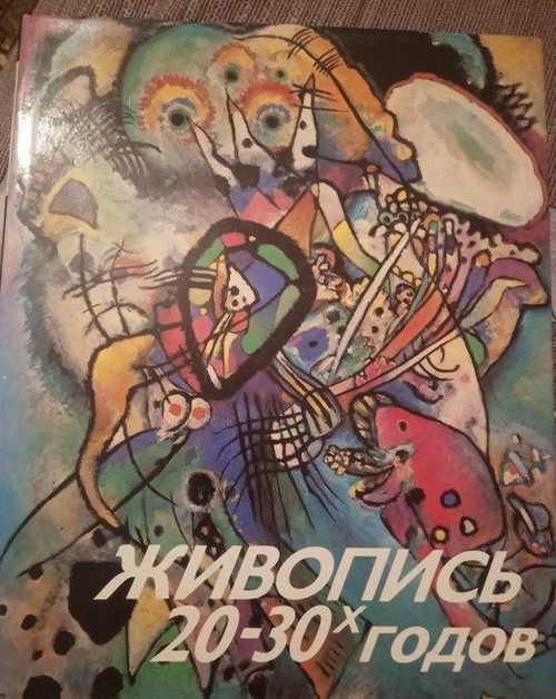 Живопись 20-30х годов