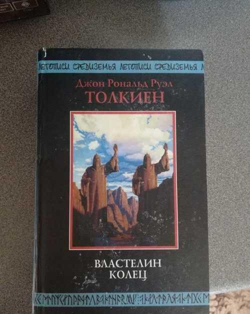 Книга " Властелин колец"