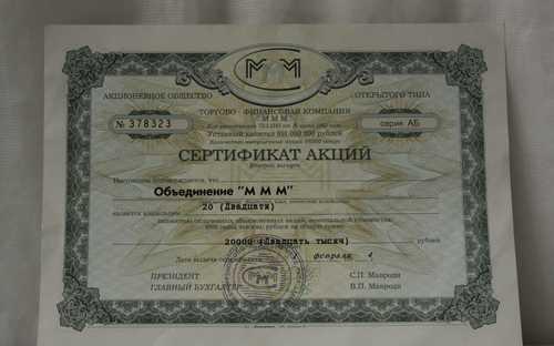 Сертификат акций Объединение ммм