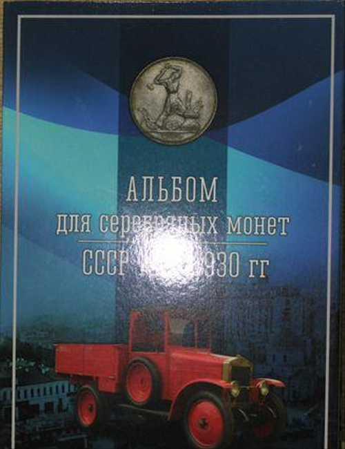 Альбом для серебряных монет СССР 1921-1930