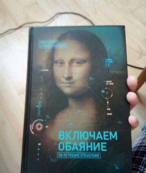 Д. Шафер "Включаем обаяние по методике спецслужб"