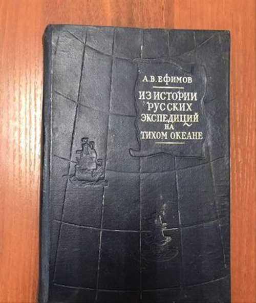 Из истории русских экспедиций