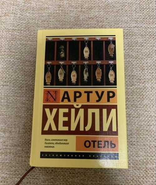 Книга Артур Хейли Отель
