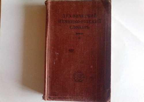 Технический немецко-русский словарь 1931г