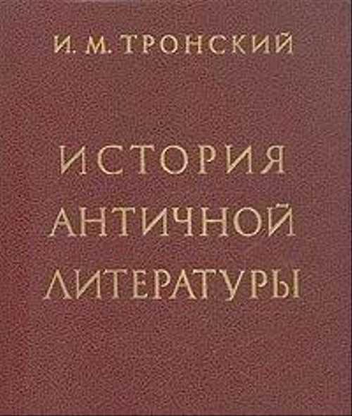 История античной литературы. Иосиф Тронский