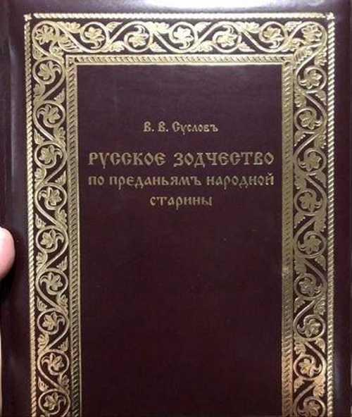 Русское зодчество по преданиям народной старины