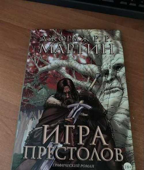 Игра престолов книга 1 графический роман