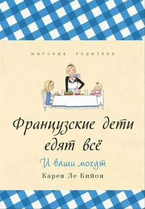 Карен Бийон: Французские дети едят все"