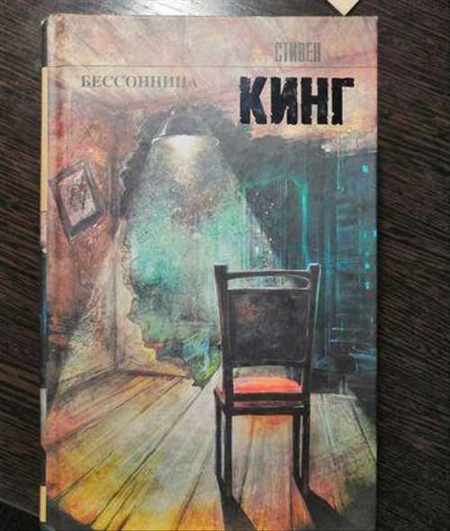 Книга Стивен Кинг Бессонница