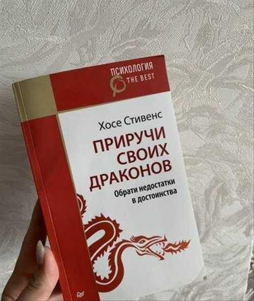 Книга Хосе Стивенс «Приручи своих драконов»