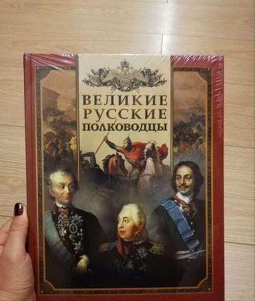 Книга Великие русские полководцы
