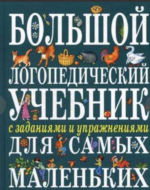 Книга «Большой логопедический учебник для самых ма