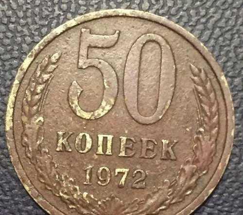 50 копеек 1972 год