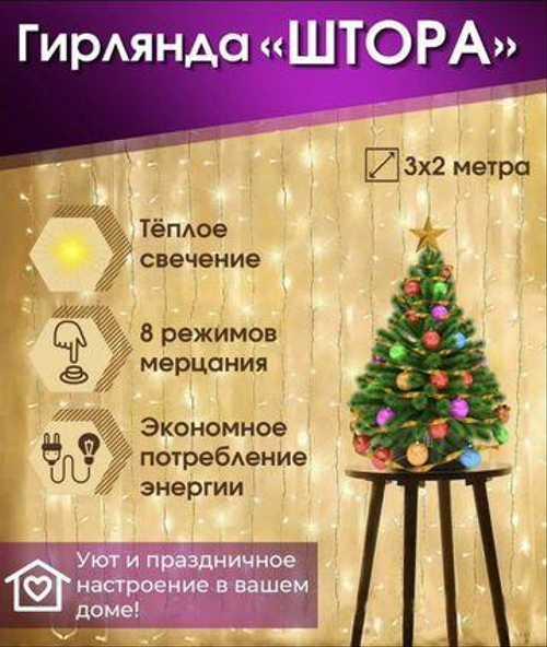Гирлянда штора 3*2 желтая