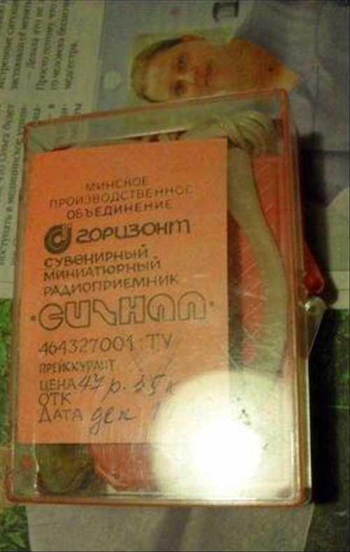 Сигнал миниатюрный радиоприемник СССР