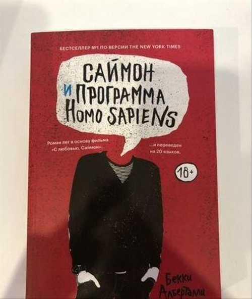 Книга «Саймон и программа Homo Sapiens»