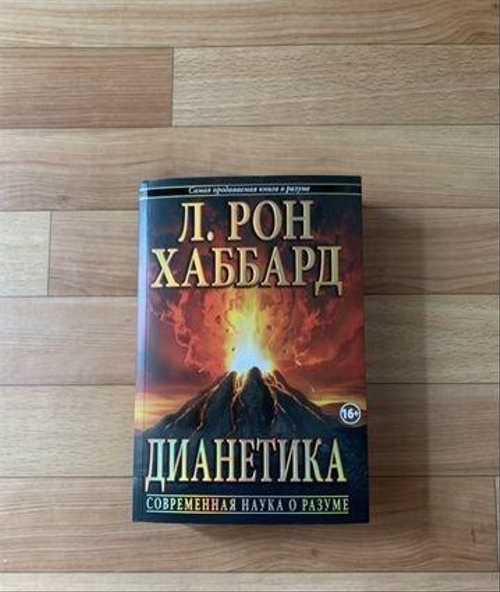 Дианетика книга. Хаббард дианетика Озон. Рон Хаббард символ Дианетики. Книга Рон Хаббард Садовод.