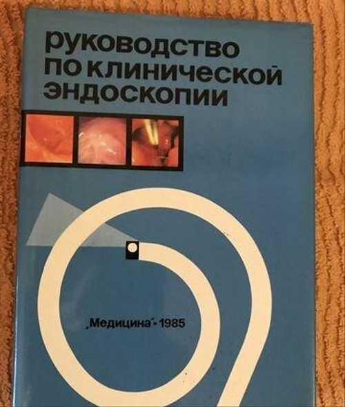 Руководство по клинической эндоскопии