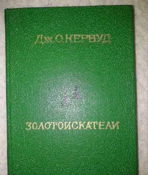 Джеймс О.Кервуд.1926-1928 гг. Сочинения
