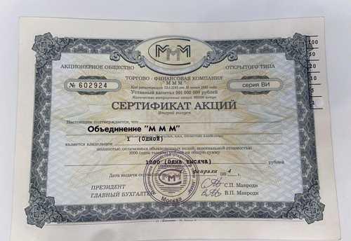 Сертификат акций ммм