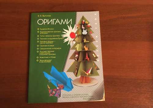 Книга Оригами (В.В.Выгонов)