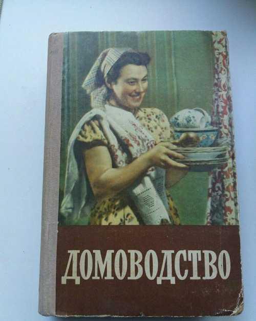 Книга Домоводство 1957г