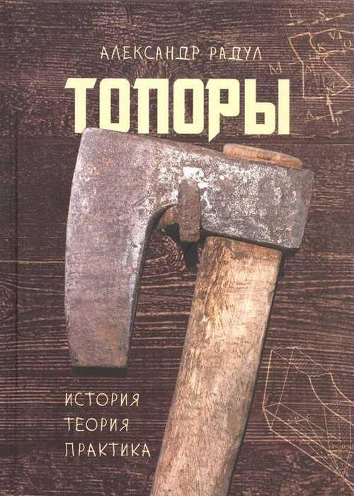 Топоры: история, теория, практика