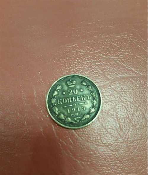 20копеек 1913 года Серебро