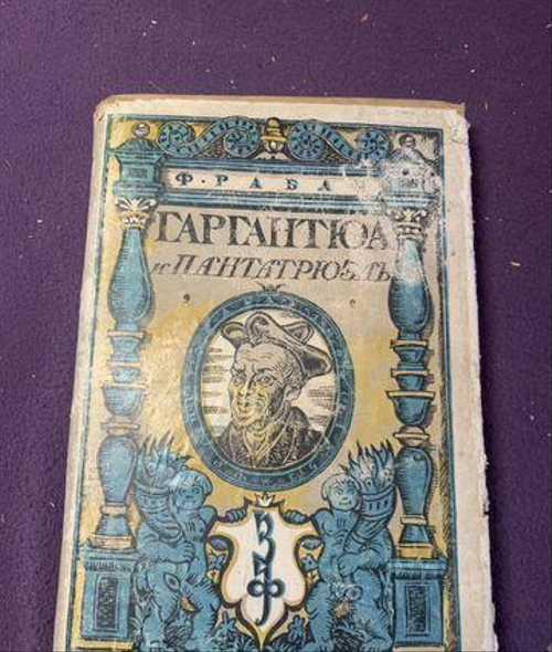 Рабле Ф. Гаргантюа и Пантагрюэль 1929