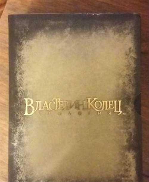 Властелин колец трилогия DVD подарочное издание