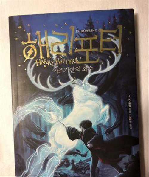 Учебник/книга Гарри Поттер на корейском